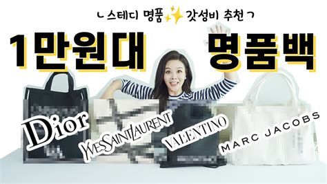 ⚠️고급정보⚠️명품백이 1만원⁉️어디서도 본적없는 명품가방 쇼핑방법 공개 중고아님 생로랑 디올 마크제이콥스 발렌티노 명품 하울 Youtube