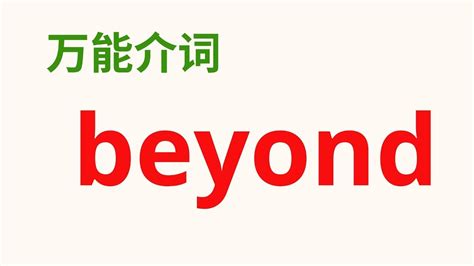 【英语万能介词】 介词 Beyond 的多种用法，例句说明 Preposition Beyond （中英双语教学） Youtube