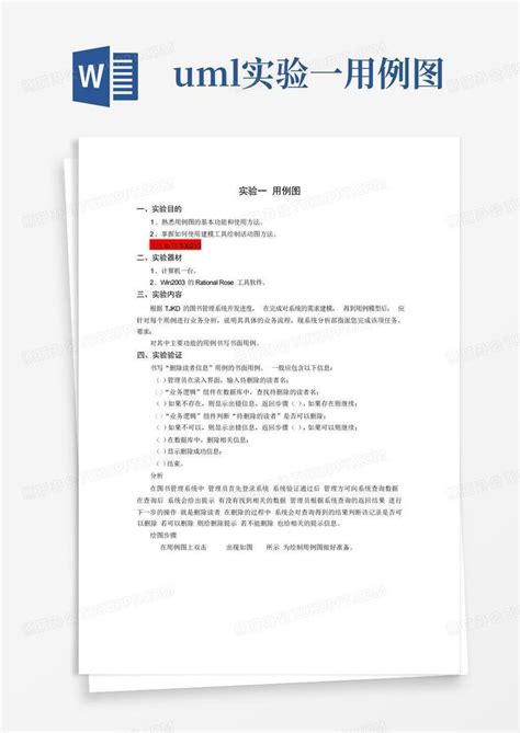 uml实验一用例图word模板下载 编号lxgxkeen 熊猫办公