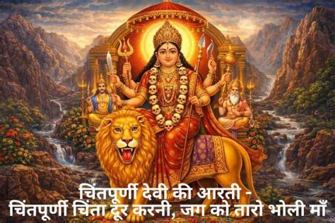 चिंतपूर्णी देवी की आरती Mata Chintpurni Devi Ji Ki Aarti 卐 आरती