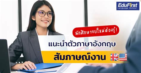 แนะนําตัวภาษาอังกฤษ สัมภาษณ์งาน โรงเรียนสอนภาษาอังกฤษ Edufirst