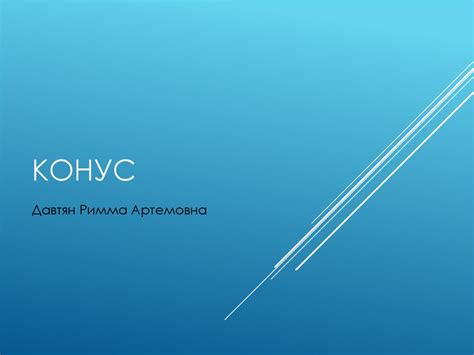 Конус. Объём усечённого конуса - презентация онлайн