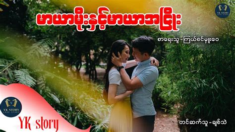 မာယာမိုးနှင့်မာယာအငြိုး စာရေးသူ ကြယ်စင်မှူးဝေ Youtube