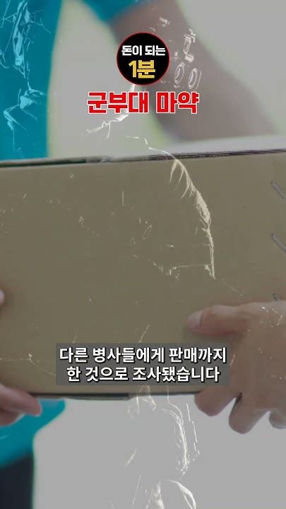 마약에 빠진 육군 병사들 택배 받아 대마초 흡연 6명 검거했다 Youtube