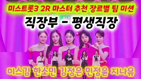 미스트롯3 직장부미스김지나유한소민김정은민정윤 평생직장 미스트롯3 2r 장르별 팀미션미스트롯3 4회 미스트롯3 참가자 미스트롯3 미스김 미스트롯3