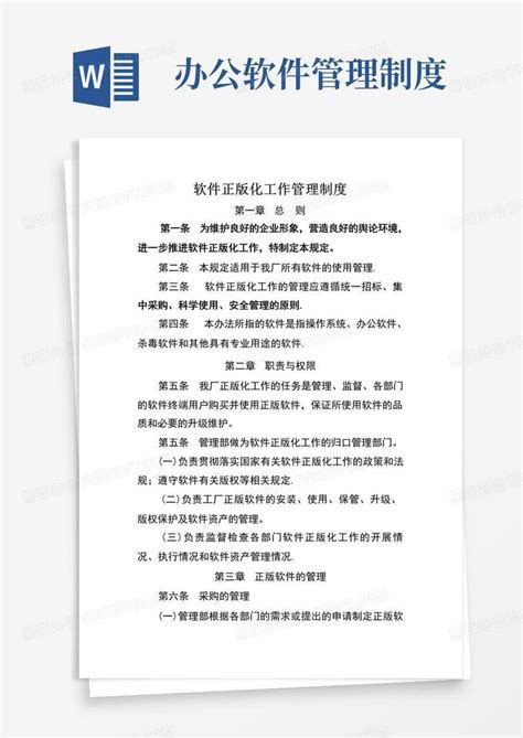 软件正版化工作管理制度word模板下载编号lvadzzgq熊猫办公