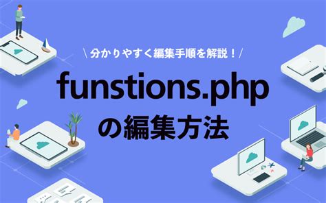 WordPressのfunctions phpを編集してプラグインなしで機能追加しよう ウェブパッチ