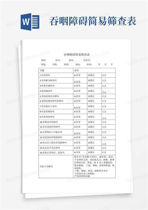 吞咽障碍简易筛查表 Word模板下载 编号qejrvokb 熊猫办公