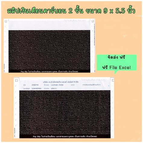 สลิปเงินเดือนคาร์บอน 2 ชั้น พร้อม File Excel Pay Slip จัดส่งฟรี ออก