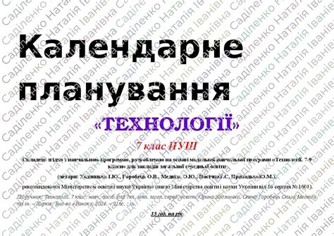 Календарне планування Технології 7 клас НУШ Технології