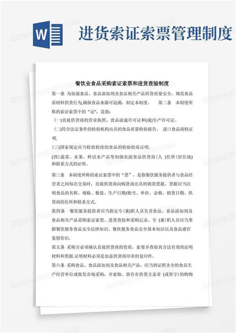 餐饮业食品采购索证索票和进货查验制度word模板下载编号lexwgpba熊猫办公