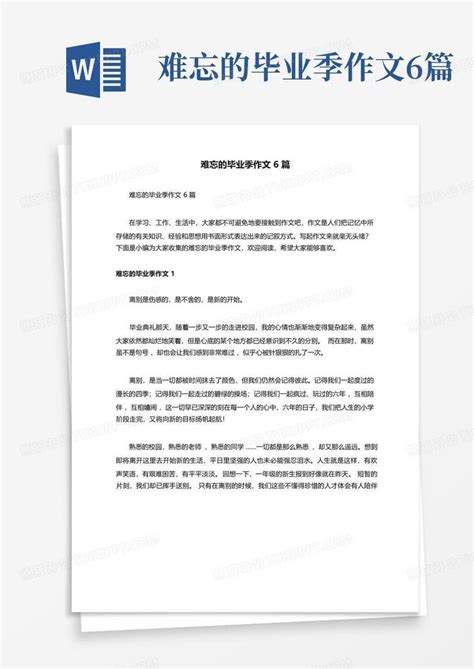 难忘的毕业季作文6篇word模板下载编号lkgkzxgd熊猫办公