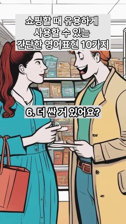 쇼핑할 때 유용하게 사용할 수 있는 간단한 영어표현 10가지 Youtube