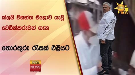 ක්ලබ් වසන්ත එළොව යැවූ වෙඩික්කරුවන් ගැන තොරතුරු රැසක් එළියට Hiru News Youtube
