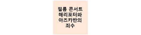 해리포터와 아즈카반의 죄수 인 콘서트 예매처 예매시간 공연시간 정보