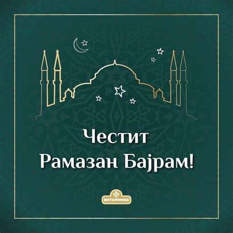 Vitaminka A D On Linkedin Честит Рамазан Бајрам Ви посакуваме среќни