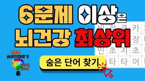 🔍숨은 단어 찾기 6문제 이상은 뇌건강 최상위 【 숨은단어찾기 치매예방퀴즈 치매테스트 낱말퀴즈 심심풀이 】 Youtube