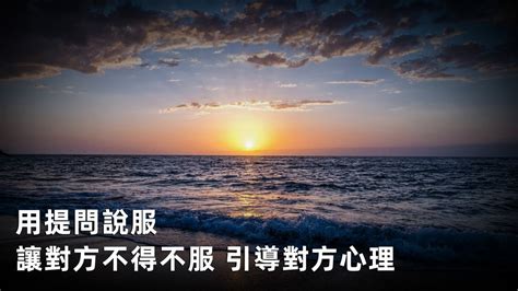 用提問說服讓對方不得不服 引導對方心理買賣自然成 安慰別人要給人以希望和正能量 YouTube