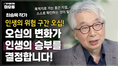 내가 가는 이 길이 어디로 가는지 제대로 살아가기 위한 중년의 전략 최송목 작가 중년 인생 손자병법 Youtube