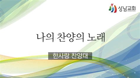 20231203 나의 찬양의 노래 한사랑 찬양대 Youtube