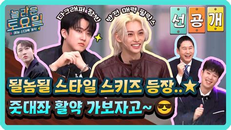 선공개 우리는 우리의 길을 간ㄷr💥 포부 넘치는 스키즈의 놀토 방문기 많관부😘놀라운토요일 Amazingsaturday Ep290 Youtube