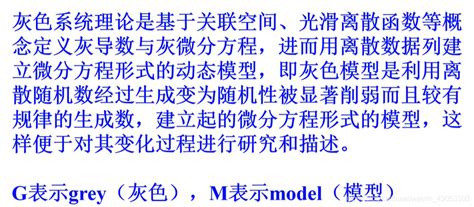 数学建模 灰色预测模型基本原理及其编程实现 灰色预测模型原理 csdn博客