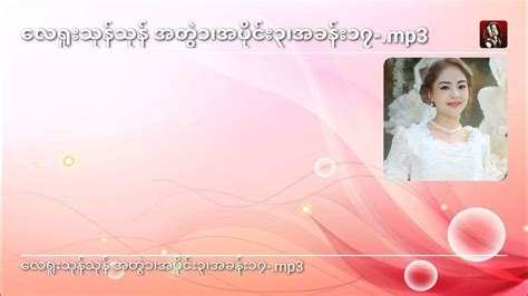 လေရူးသုန်သုန် အတွဲ၁၊အပိုင်း၃၊အခန်း၁၇ Youtube