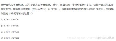 某计算机按字节编址，采用小端方式存储信息大端方式存储信息wx5f32882f38034的技术博客51cto博客