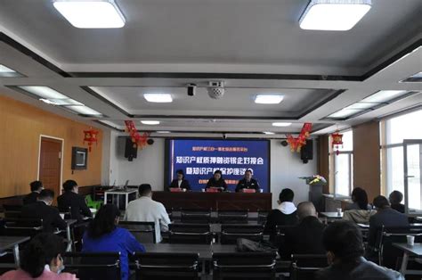 白银市市场监督管理局高新分局组织召开知识产权质押融资银企对接会暨知识产权保护工作座谈会