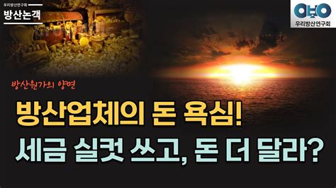방산업체의 돈 욕심 세금 실컷 쓰고 돈 더 달라 원가 절감은 남 얘기 실비로 받는 제조원가는 펑펑 호주머니로 들어가는 수익이 적다고 하소연 Youtube