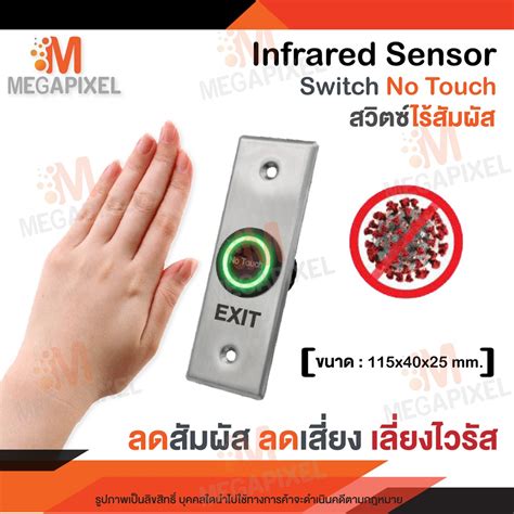 Exit Switch No Touch แบบไรสมผส สวทซ สำหรบ เปด ปด ประต Access Control สวทชแบบไร