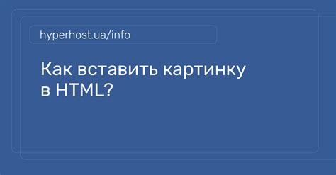 Как вставить картинку в Html Блог Hyperhostua
