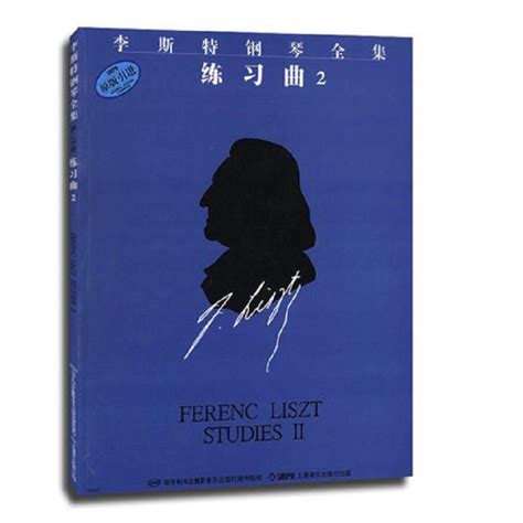 当当网李斯特钢琴全集练习曲2上海音乐出版社正版书籍 虎窝淘