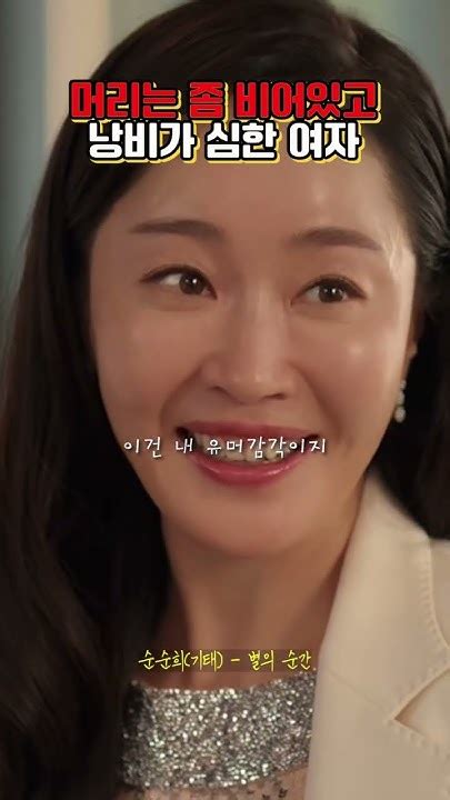 머리는 좀 비어있고 낭비가 심한 여자 Youtube