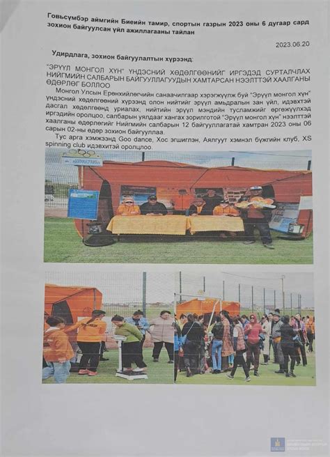 2023 ОНЫ 6 Р САРД ЗОХИОН БАЙГУУЛСАН ҮЙЛ АЖИЛЛАГААНЫ ТАЙЛАН