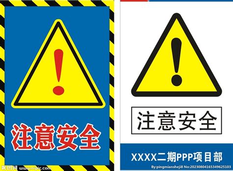 注意安全设计图公共标识标志标志图标设计图库昵图网