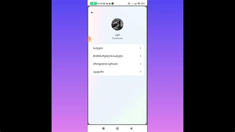 Facebook ზე სახელი როგორ შევცვალოთ Youtube