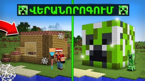 ԻՆՉՈՒ ԵՍ ՎԵՐԱՆՈՐՈԳԵՑԻ ԿՐԻՊԵՌԻ ՏՈՒՆԸ ԱՇԱԿԵՐՏԻ ԱՐԿԱԾՆԵՐԸ ՍԵՐԻԱ 19 ՄԱՅՆՔՐԱՖՏ Sbtv Youtube