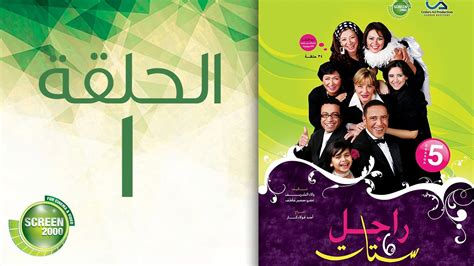 مسلسل راجل وست ستات الموسم الخامس الحلقة الأولى 1 Youtube