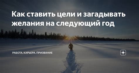 Как ставить цели и загадывать желания на следующий год Работа Карьера Призвание Дзен