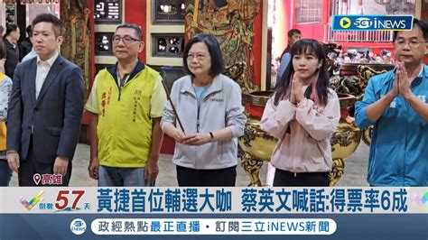 民進黨激戰區大咖輔選 蔡英文幫黃捷輔選 蔡喊話得票率6成 中和區吳崢陷激戰 賴清德 別怕對手家族勢力 ｜【台灣要聞