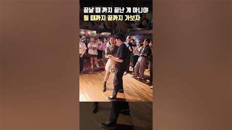 될때까지 알려주는 스윙댄스 동호회 올어바웃스윙 끝날때 까지 끝난게 아니야 올어바웃스윙 스윙댄스소셜댄스커플댄스스윙댄스동호회 Youtube