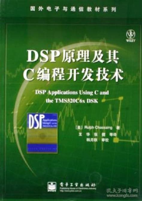 Dsp原理及其c编程开发技术查萨英孔夫子旧书网