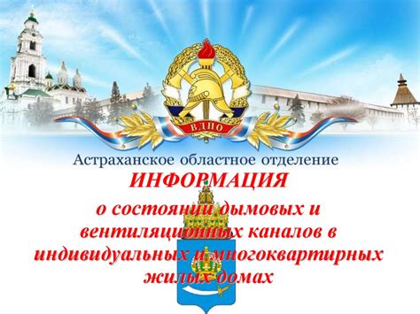 Состояние дымовых и вентиляционных каналов в индивидуальных и многоквартирных жилых домах