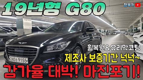 판매완료감사합니다 G80중고차 지팔공중고차 2019년식 보증기간 넉넉한 G80차량입니다 85000키로 주행 제네시스중고차 휠복원 유리막코팅까지완료된 멋진차량