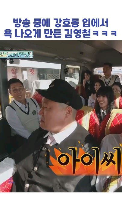 방송 중에 강호동 입에서 욕 나오게 만든 김영철ㅋㅋㅋ Shorts Youtube