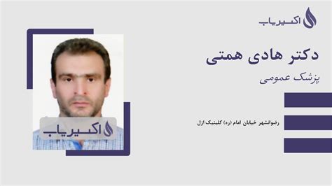 دکتر هادی همتی پزشک عمومی اکسیریاب