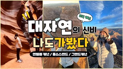 🌄미국 캐년 투어 꼭 한번은 가보세요 캐년에서 일출보기 엔텔롭캐년 홀슈스밴드 그랜드캐년 Youtube