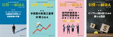 吸収合併の手続、スケジュールの組み方、登記手続 月刊公益オンライン