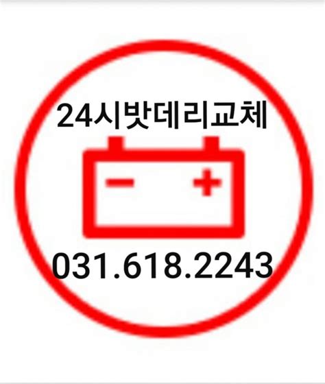 ★안성밧데리교체★수입차배터리 할인점★ 네이버 블로그
